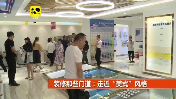 装修那些门道:走近“美式”风格