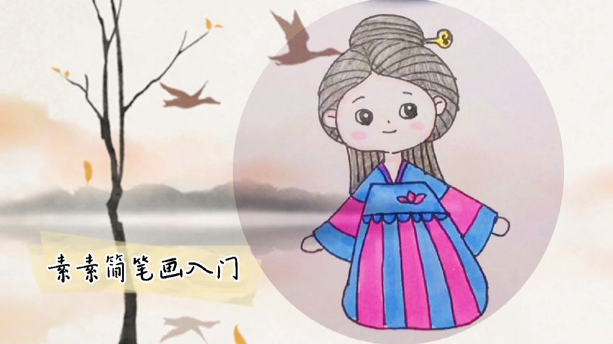 儿童亲子简笔画入门,画可爱的古风少女,简单易学,你会了么?