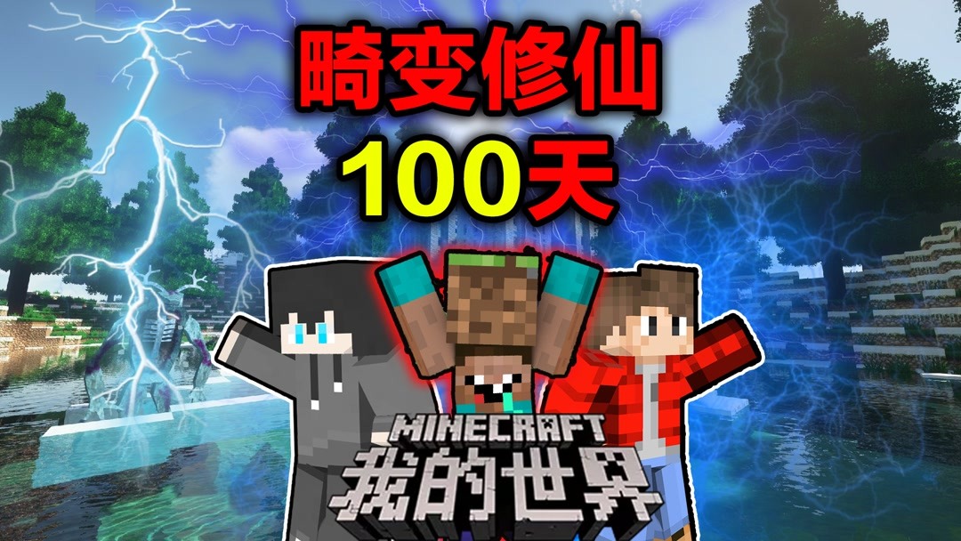 畸变修仙100天1.新的危险已经降临!该如何修炼对抗它们?