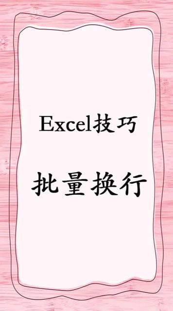 Excel中怎么实现批量换行,你们学会了吗