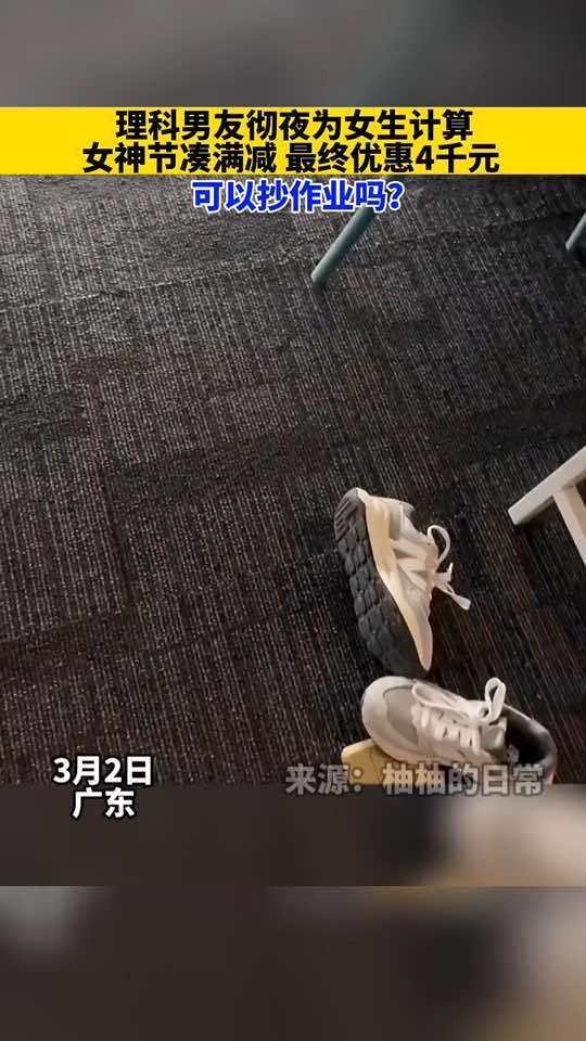 理科男友彻夜为女生计算,女神节凑满减 最终优惠4千元