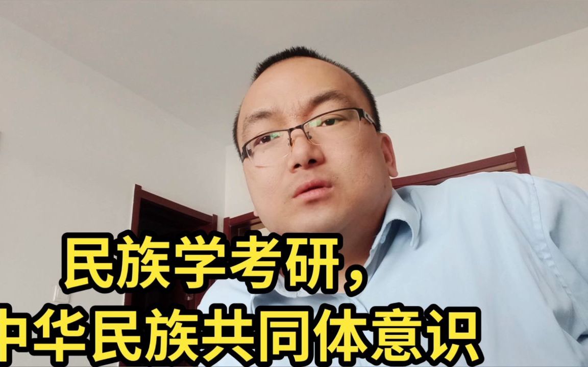 民族学考研,中华民族共同体意识