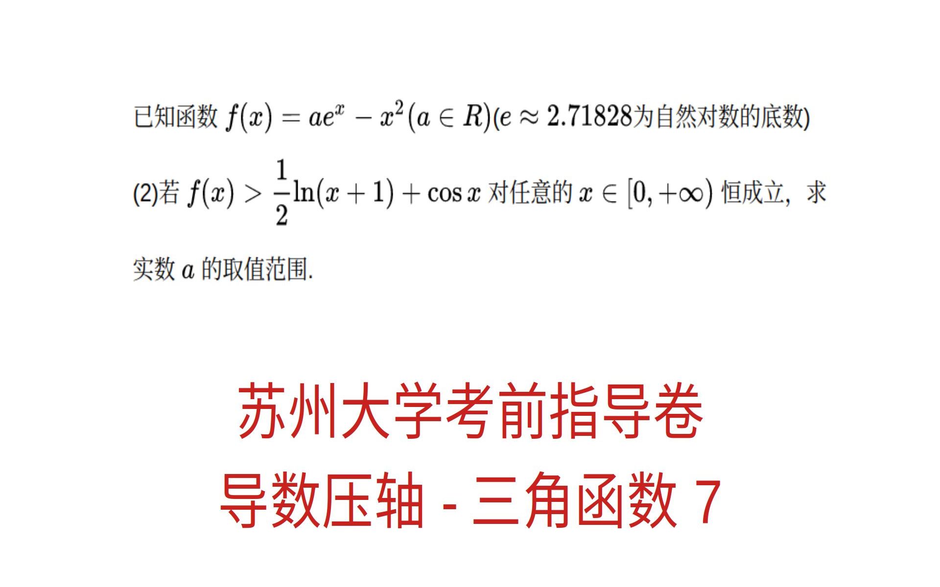 高考数学,苏州大学2021届考前模拟,三角函数型导数大题