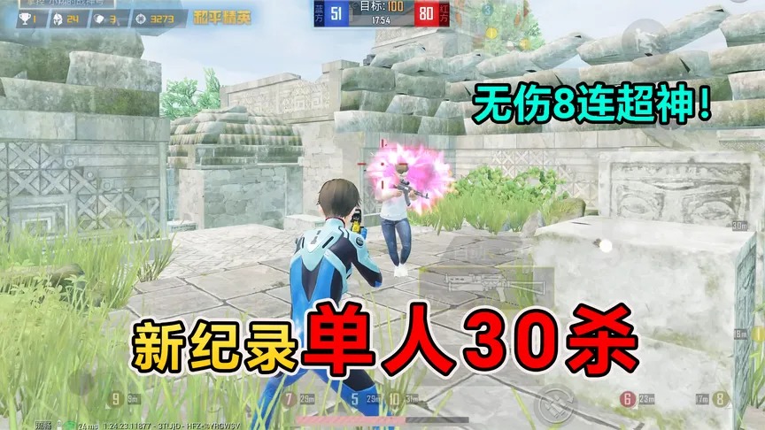 和平精英:挑战换枪模式,新纪录"单人30杀",无伤8连超神!
