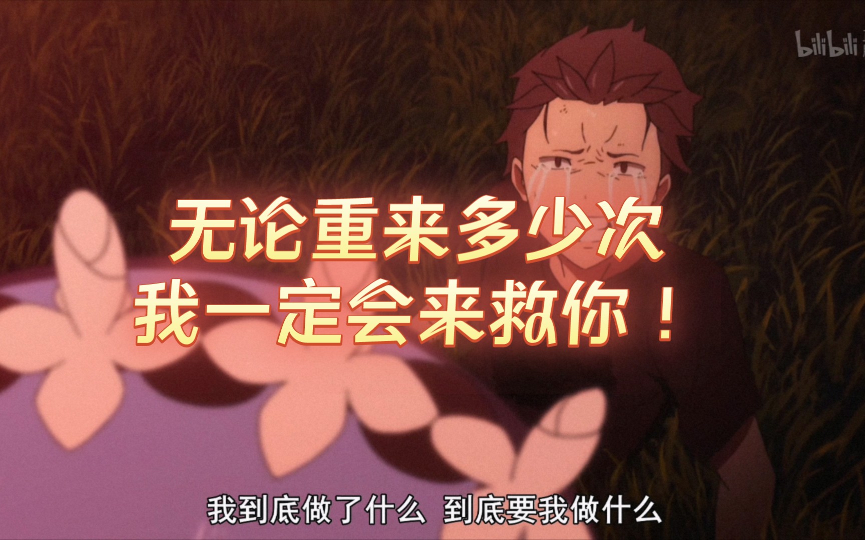 无论重来多少次,我一定会救你!