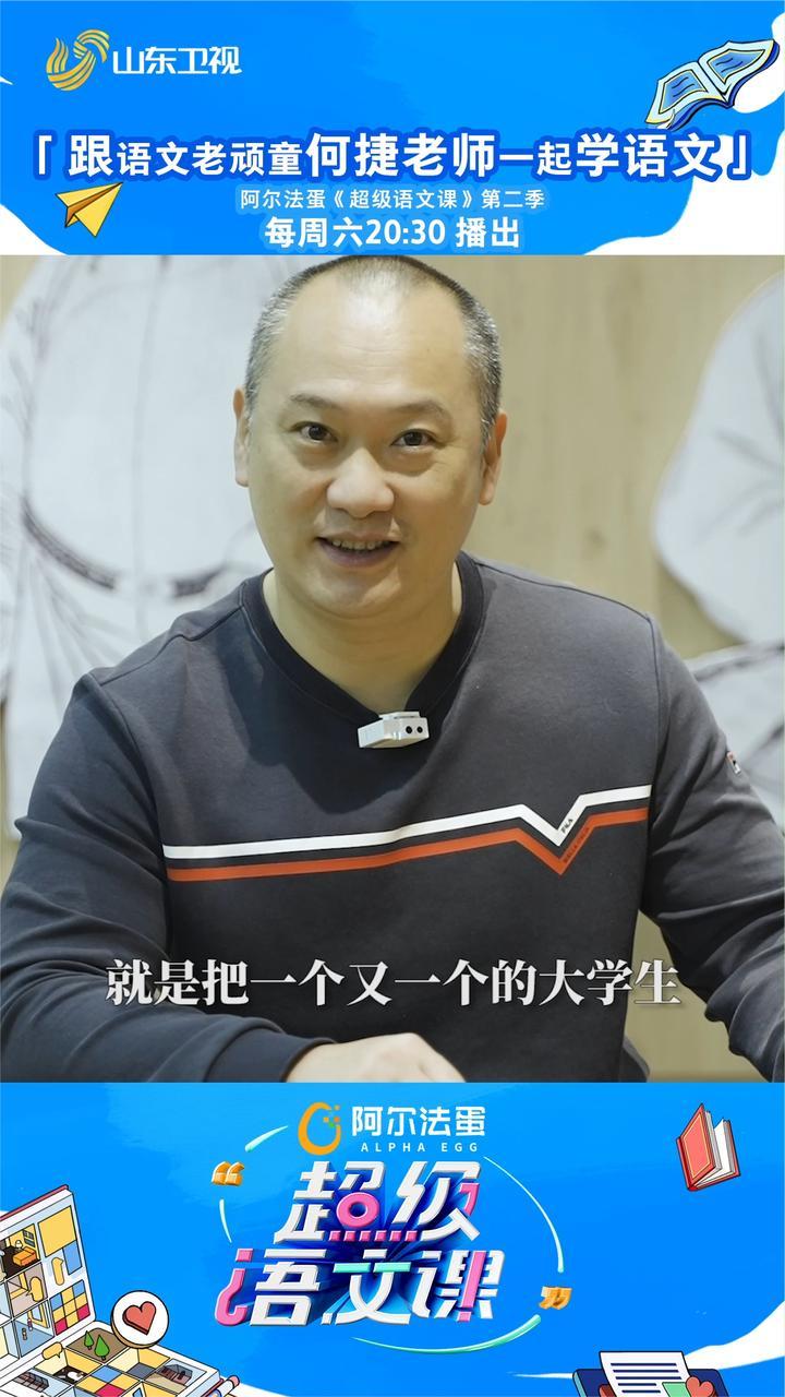 跟"语文老顽童"何捷老师一起学语文