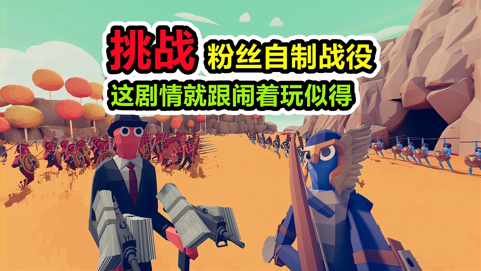 全面战争模拟器:挑战粉丝自制战役,剧情太有趣了!