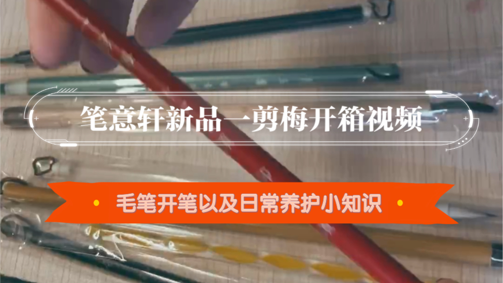 笔意轩新品【一剪梅】开箱视频+毛笔开笔以及日常养护小教程～