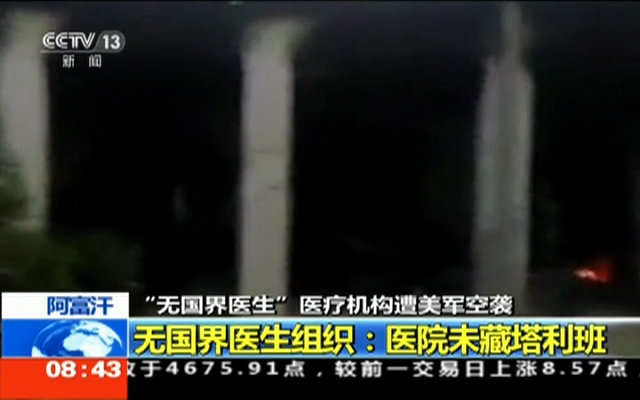 阿富汗:“无国界医生”医疗机构遭美军空袭 无国界医生组织——医院...