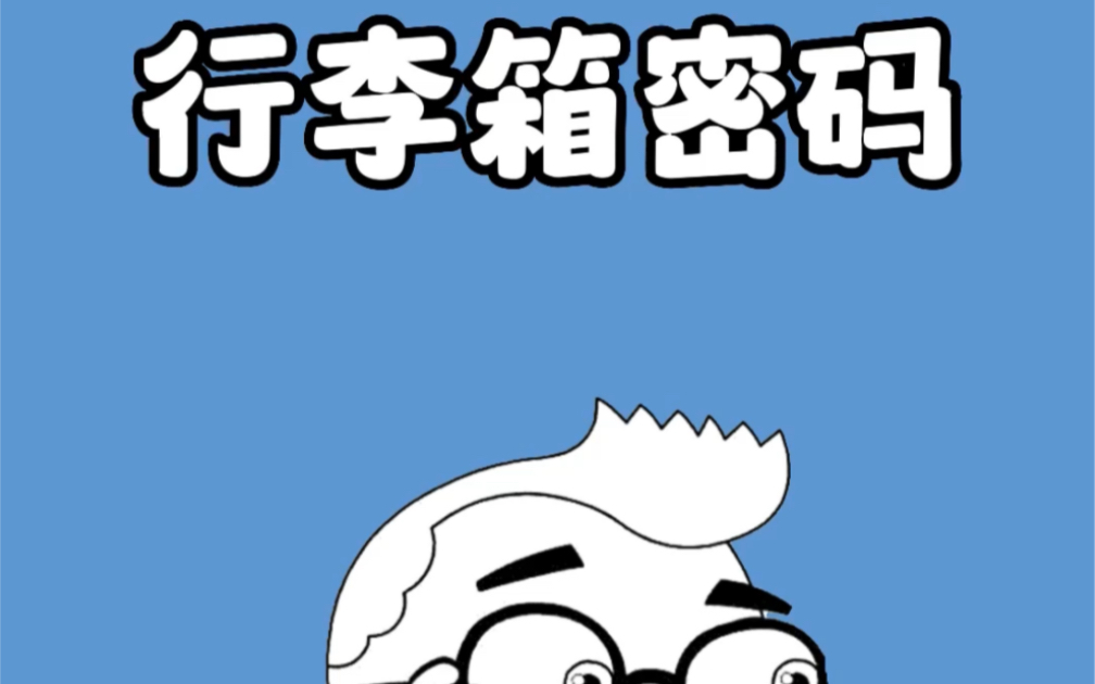 行李箱密码忘了不要慌,30秒教你无伤打开。行李箱密码忘了不要慌,30...