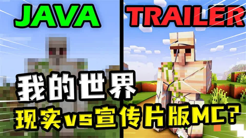 我的世界:现实vs宣传片版?宣传片版的铁傀儡会被干碎