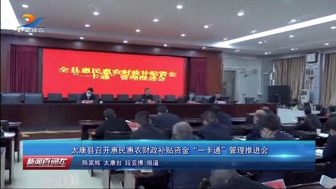 太康县召开惠民惠农财政补贴资金“一卡通”管理推进会
