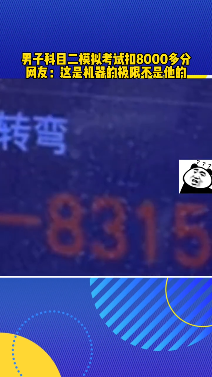 男子科目二模拟考试扣8000多分,这是机器的极限不是他的