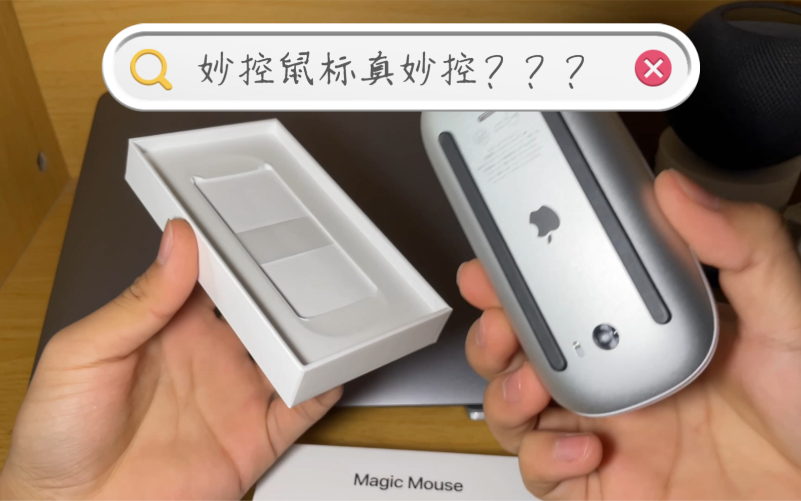 妙控鼠标简单开箱