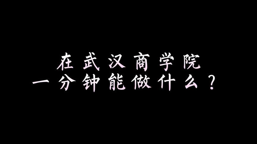 你有认真计算过一分钟吗?#校园生活 #大学 #珍惜时间珍惜眼前