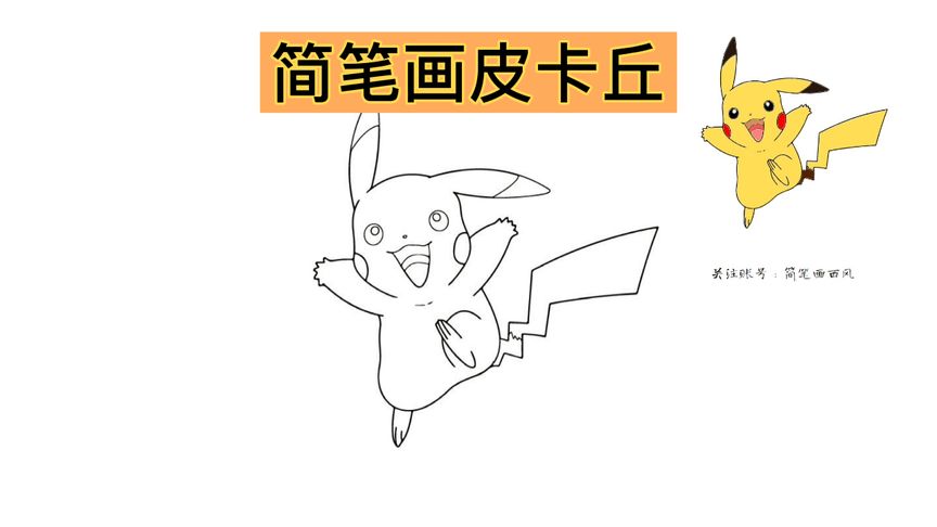 可爱简笔画皮卡丘怎么画?儿童简笔画教程视频