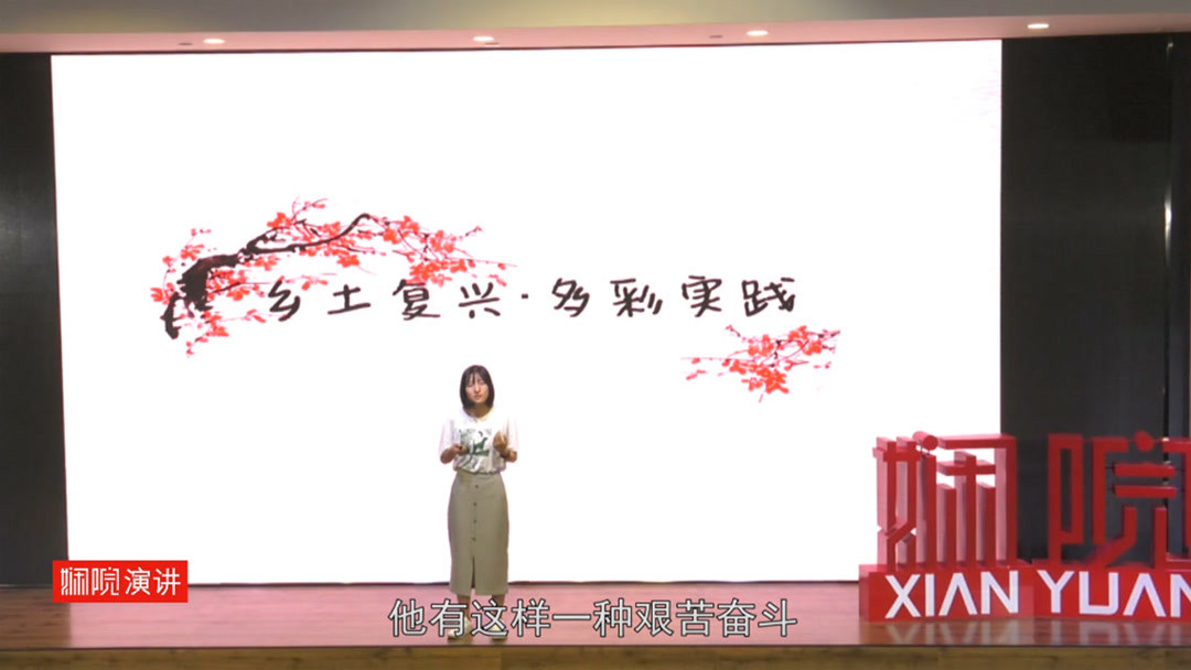 娴院演讲 口皓:爱故乡的探索