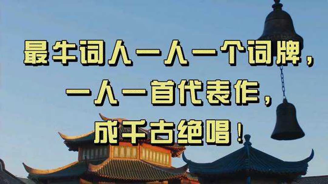这几首千古绝唱,词牌名的代表,一直被模仿,从未被超越!