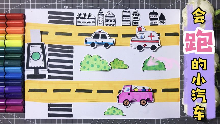 创意美术:做一个会跑的小汽车 用红绿灯指挥交通 学习安全知识
