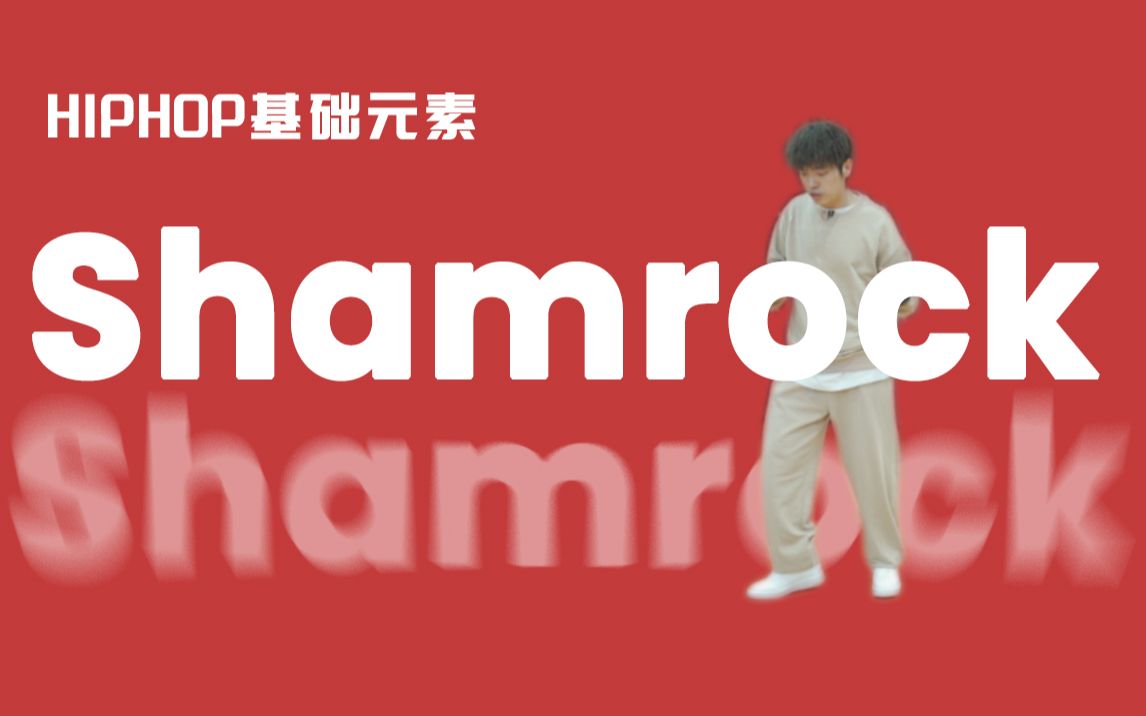 [HIPHOP]街舞跟我学#51集 Shamrock丨基础元素丨街舞入门