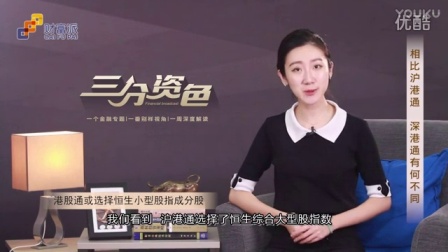 九鼎华泰(北京)资本投资管理有限公司 相比沪港通 深港通有何不同