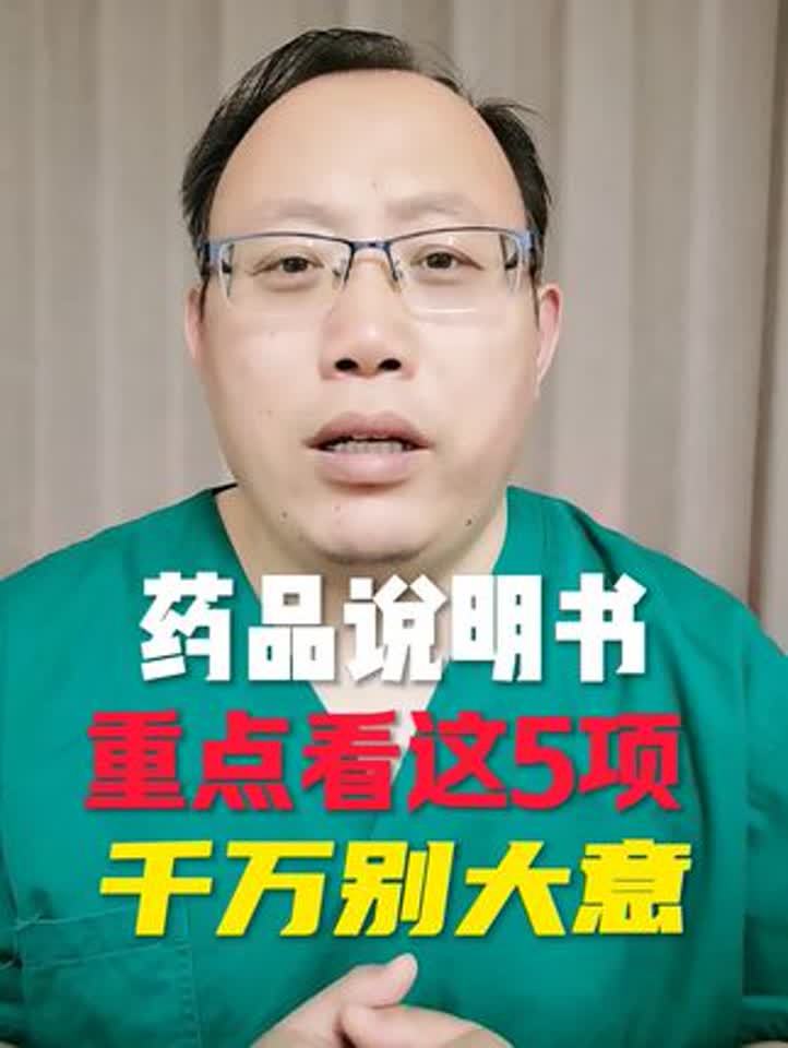 药品说明书必看,尤其是这5点,千万别大意!#用药安全 #药品说明书 #...