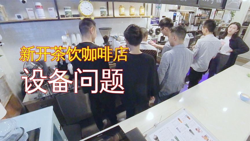 从新开茶饮咖啡店设备出现的两个问题:聊聊装修与管理背后的事儿