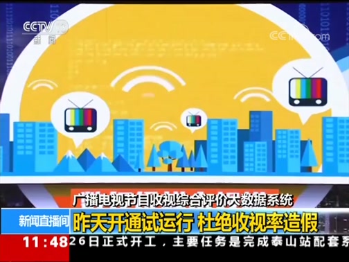 [新闻直播间]广播电视节目收视综合评价大数据系统