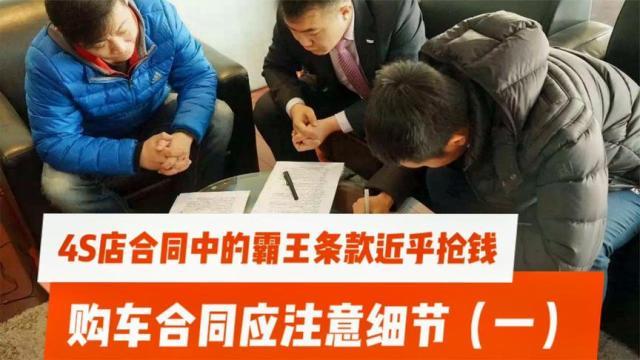 购车合同中应注意的细节(一)。4S店合同中的霸王条款近乎抢钱!