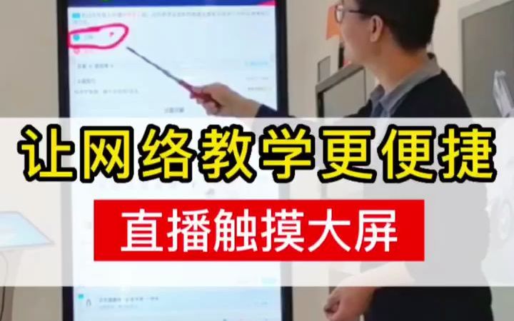 网络授课教学神器!能让你轻松玩转直播的触摸大屏直播机