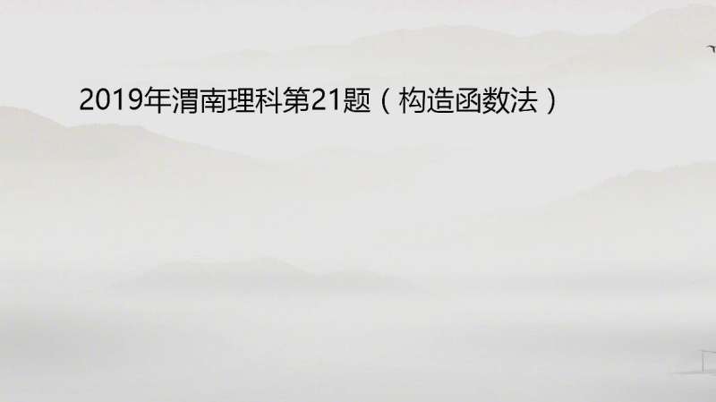 2019年渭南理科第21题(构造函数法)