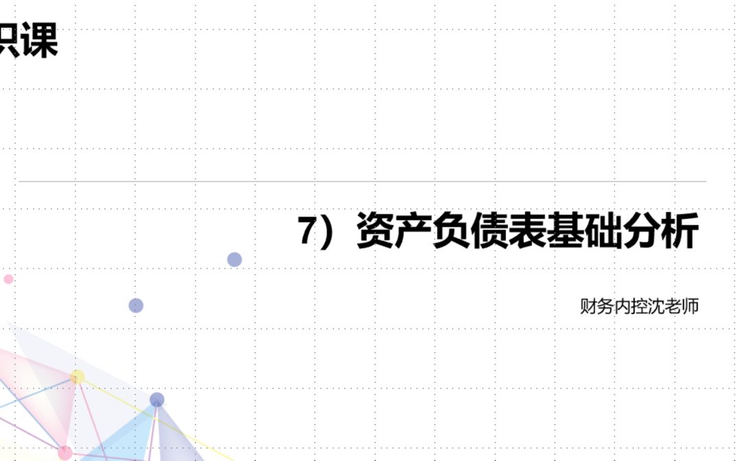 财务报表通识课(7)-资产负债表分析