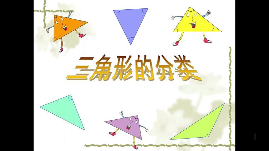 人教版四年级数学下册《三角形的分类》微课。 #每天学习一点点