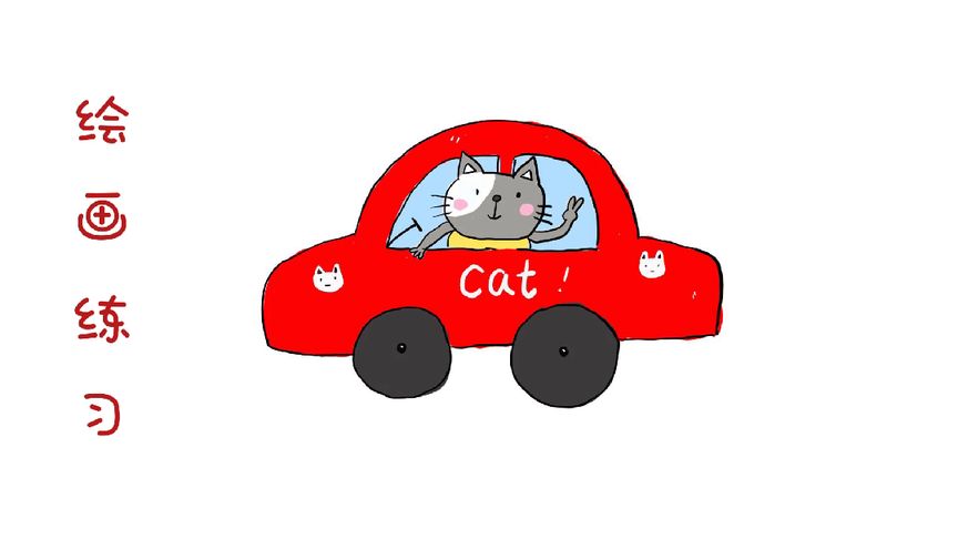 儿童青少年卡通绘画亲子绘画教程之汽车里小猫的画法。