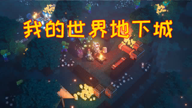 《我的世界地下城》PC版本预载正式开启,游戏容量为2.7G