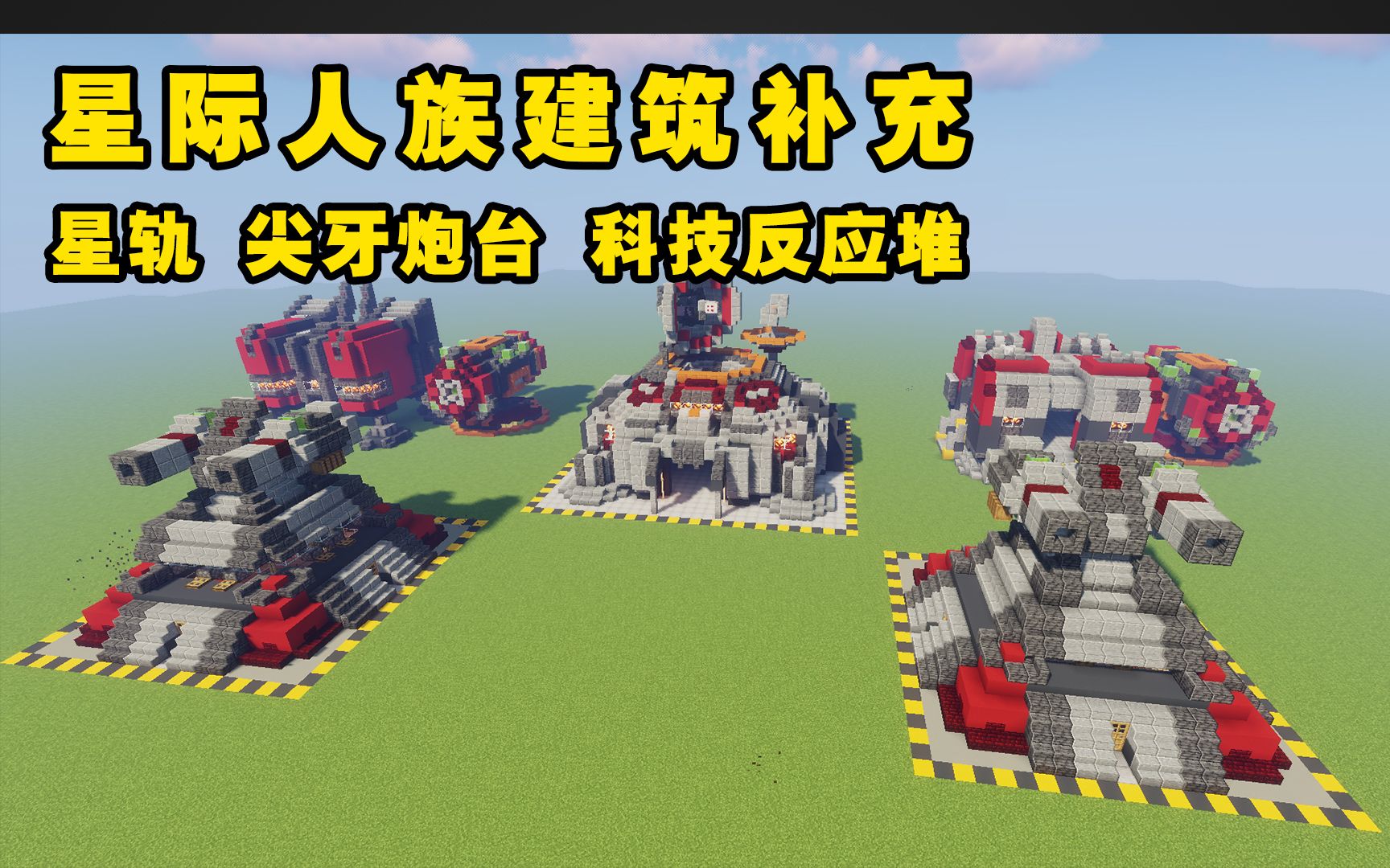 【建筑教程】星际人族建筑补全 星轨 尖牙炮台 科技反应堆 | 我的世界 ...