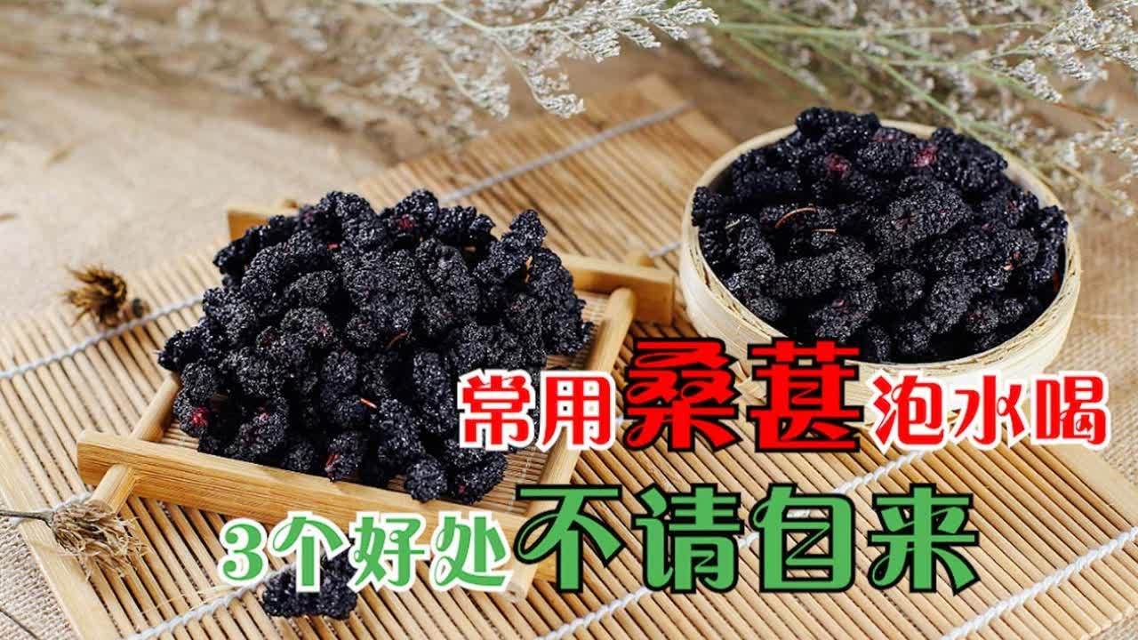 经常用桑葚干泡水喝,3个好处会不请自来,但2类人最好别吃
