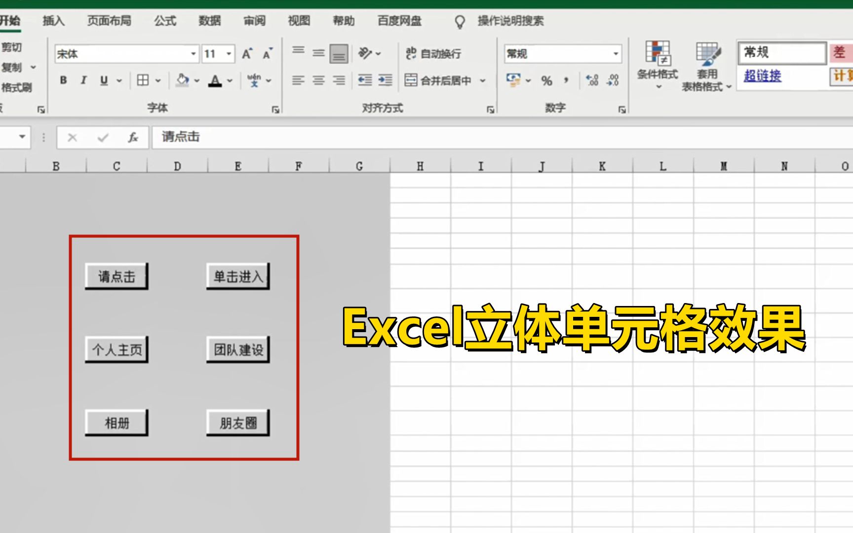 【Excel】3步快速制作立体单元格,卷死同事!