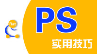 PS自学视频教程,滤色和正片叠底,黑底和白底的实用技巧