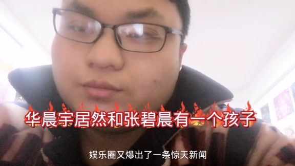 华晨宇居然和张碧晨有过孩子,娱乐圈太乱了吧