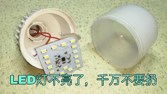 LED灯不亮了,老电工永远不会扔,原来修修还能用