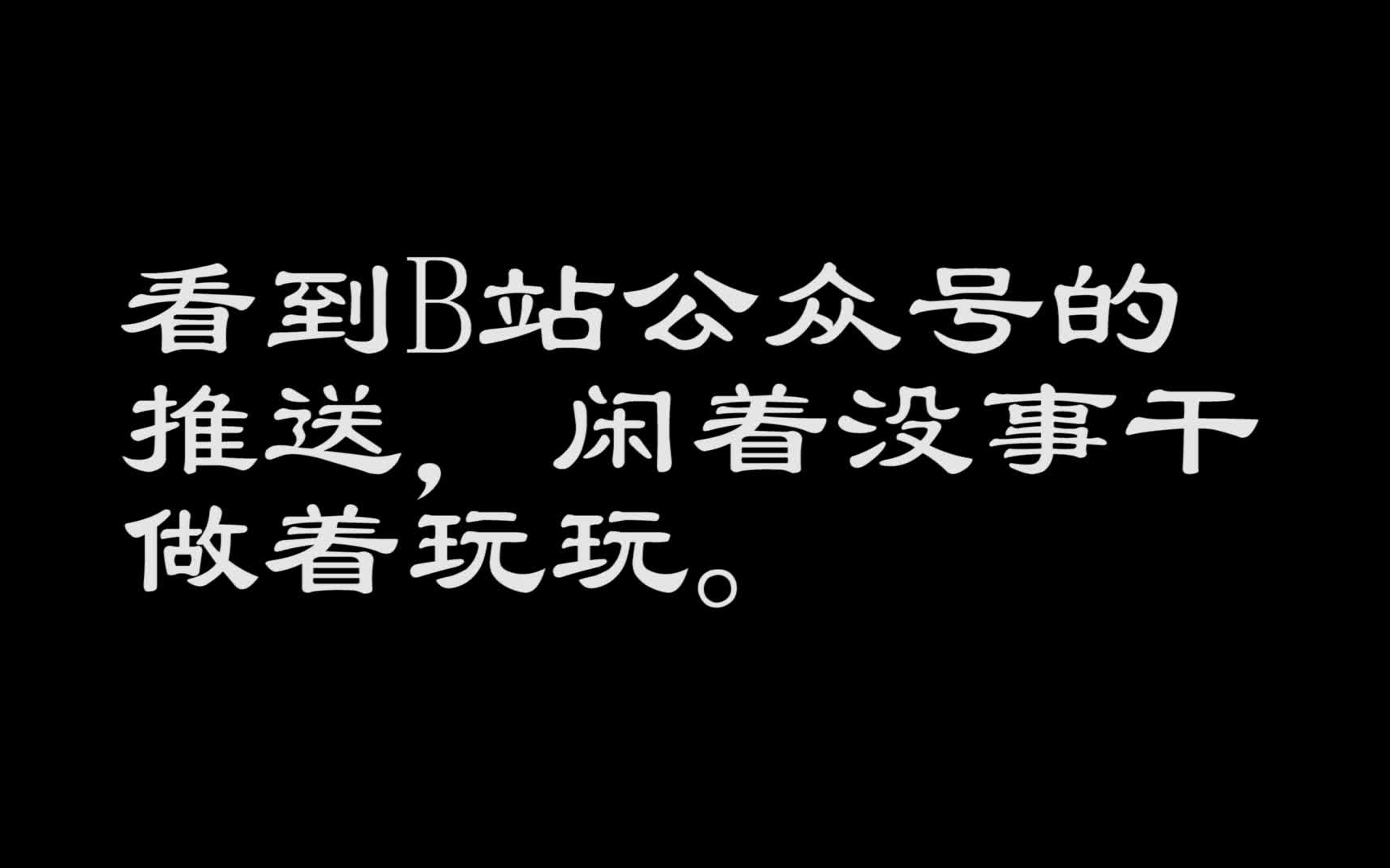 看到B站公众号有感而发