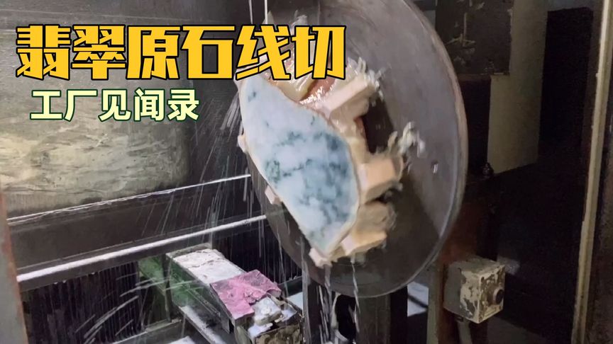 原来大家喜欢的翡翠,是这样切出来的,今天涨知识了