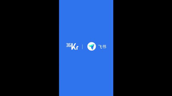 飞书x36氪行业直播互动峰会来啦,行业大咖邀你共论高效与增长