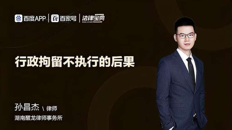 行政拘留不执行的后果