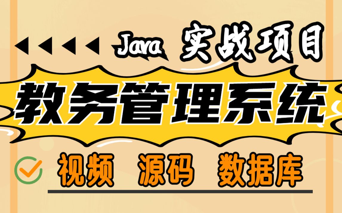 【Java项目】Java教务管理系统(附源码,数据库),超详细视频教程,带你...
