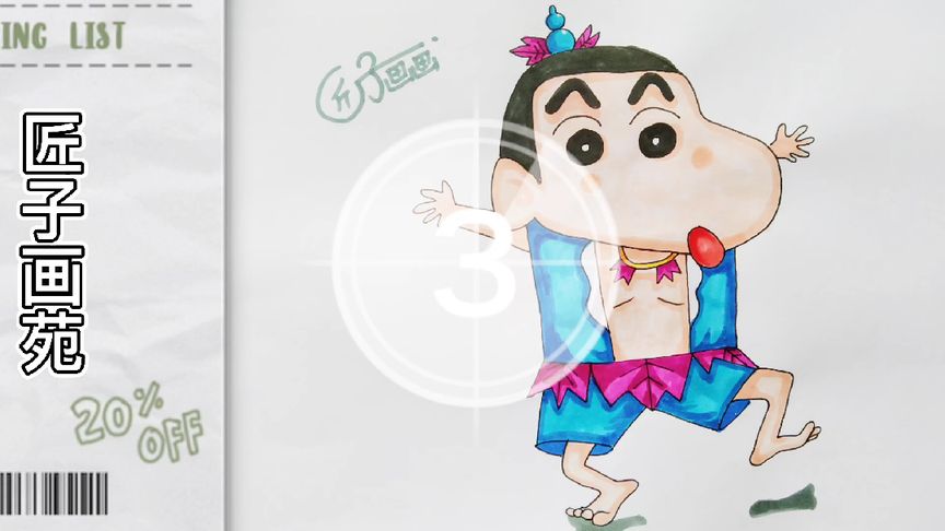 葫芦娃版的蜡笔小新怎么画?1分18秒教会你这样子(匠子)画。