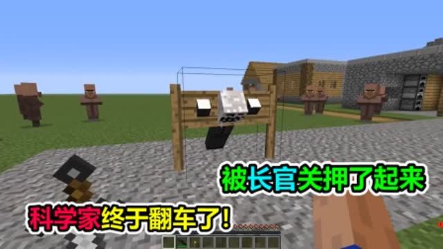 MC我的世界:科学家也翻车了,被村长关押起来当街示众