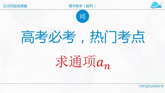 高中数学-高考数列,大题必出此类题目,求数列通项公式,看套路