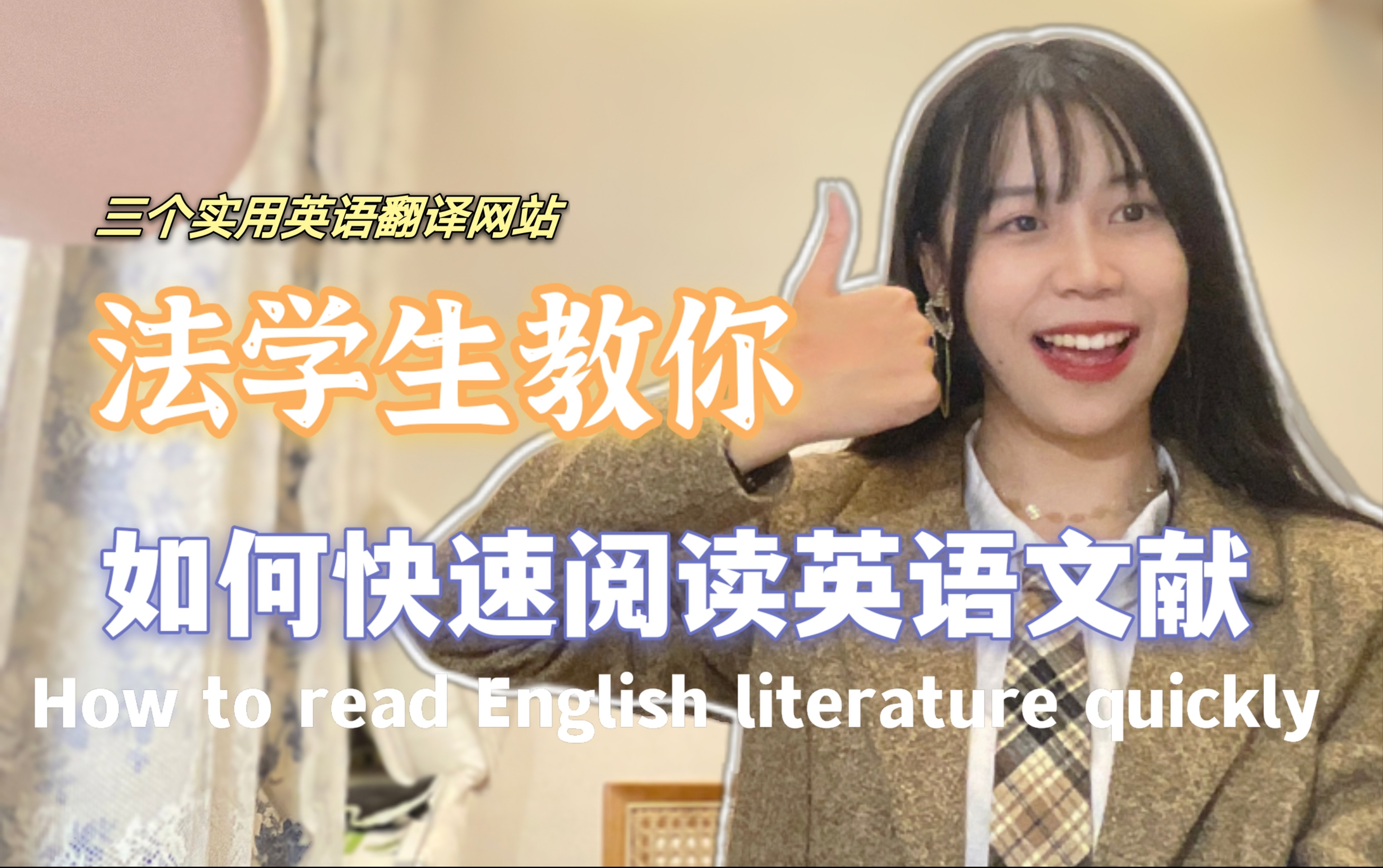 法学生教你如何快速阅读英语文献!私藏翻译网站|提升效率|学生党福音/...